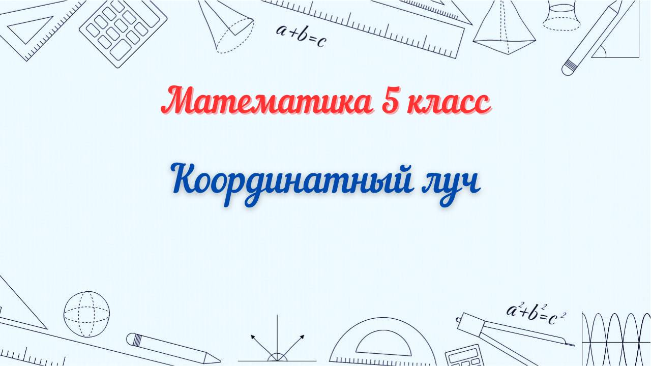 Координатный луч. Математика 5 класс