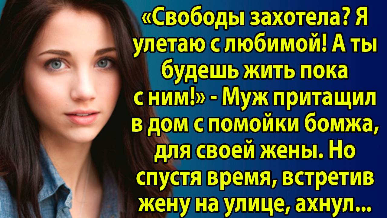 «Брошенная с бродягой, но её жизнь изменилась навсегда» Слушать рассказы о жизни и любви