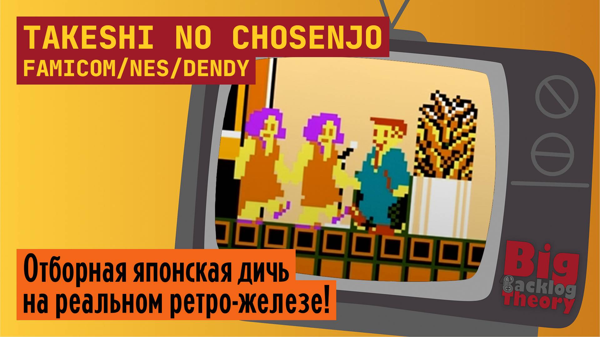 Упоротые испытания Такеши ► Takeshi no Chōsenjō (Famicom / NES / Dendy) ► Стрим с консоли