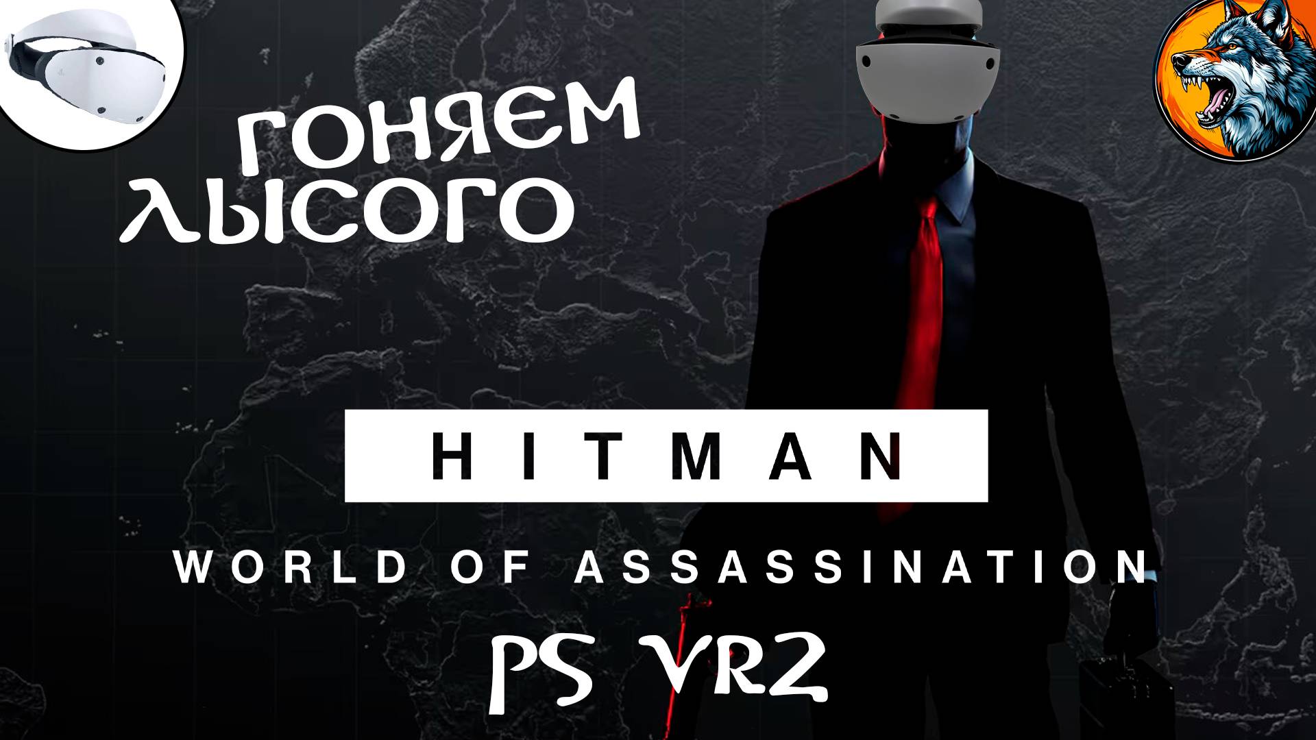 Лучший HITMAN Вышел на Ps Vr2