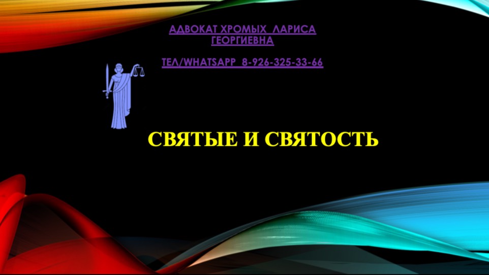 Святые и святость