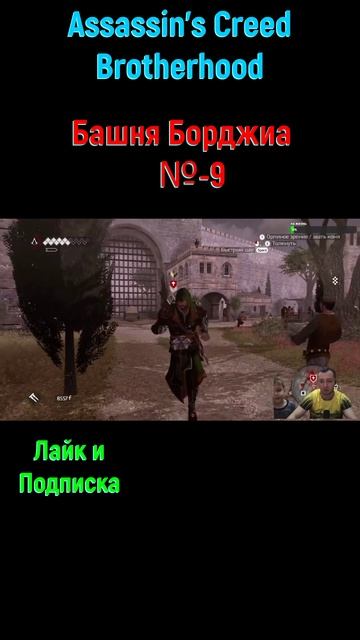 Assassin's Creed Brotherhood Башни #shorts #assassinscreedbrotherhood #assassinscreed #башни #взрыв