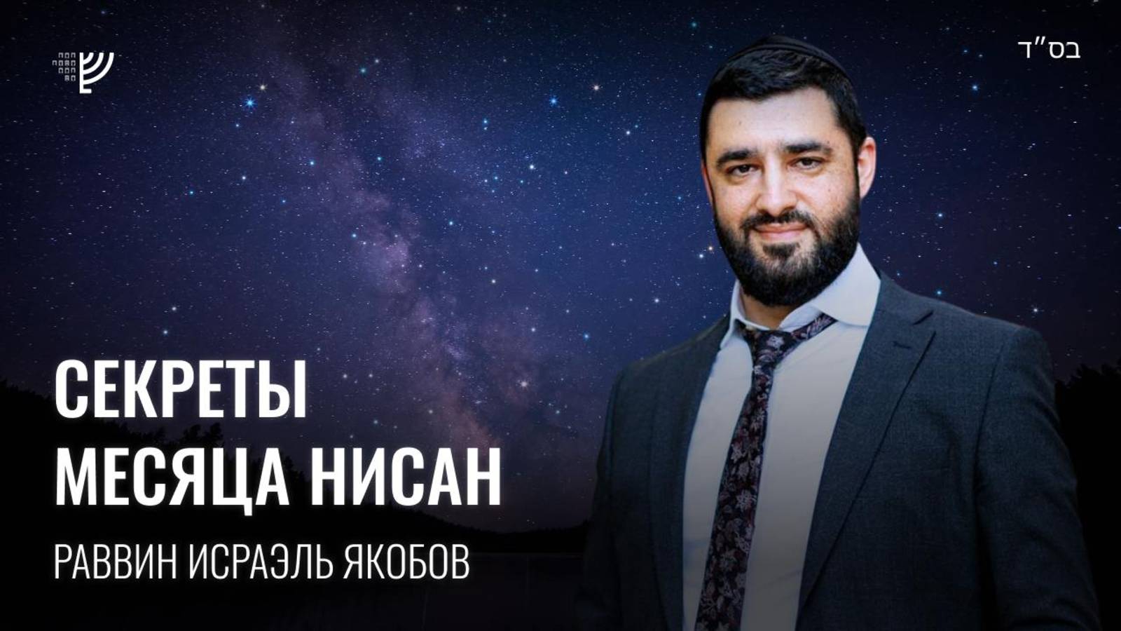 Месяц Нисан и его секреты. Р. Исраэль Якобов