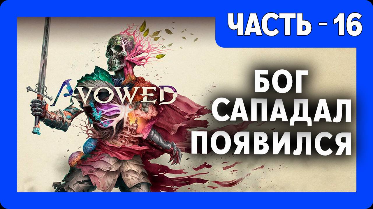 Avowed Прохождение - (Бог Сападал Появился) - Часть 16 [2025]