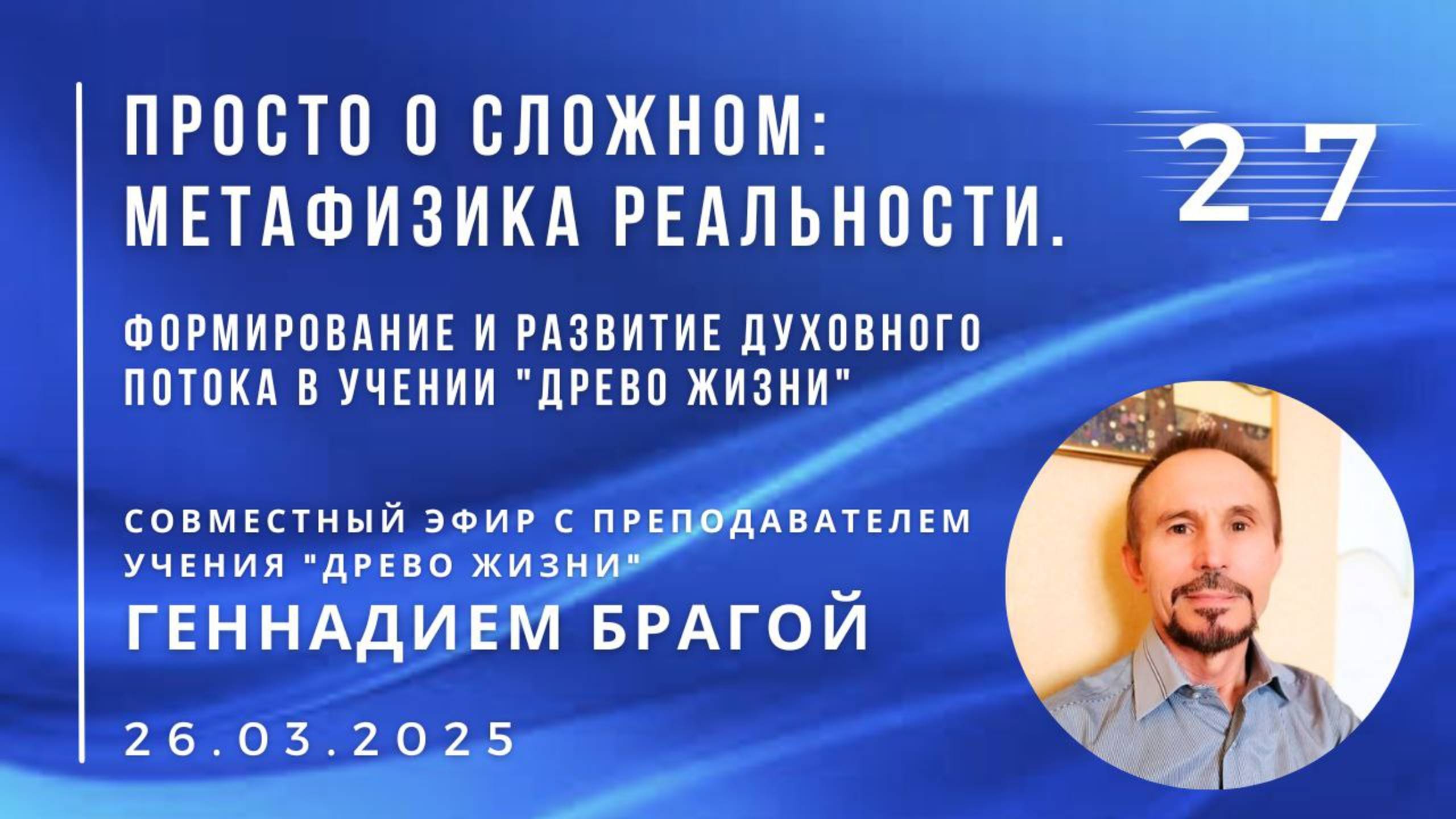 Эфир с Г. К. БРАГОЙ 26.03.2025 №27. Формирование и развитие духовного потока в учении "Древо Жизни"