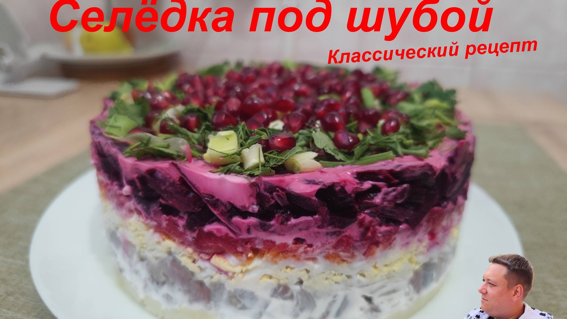 Селёдка под шубой, классический рецепт