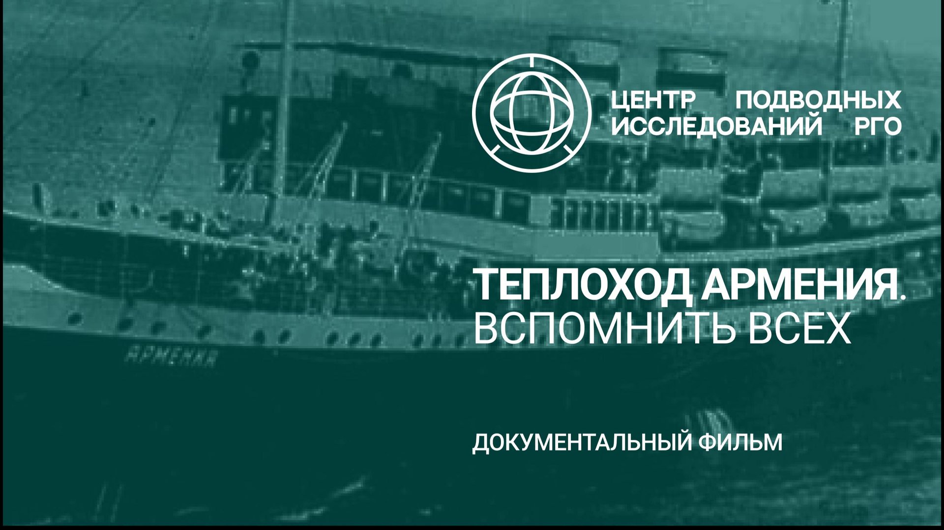Документальный фильм "Теплоход «Армения». Вспомнить всех"