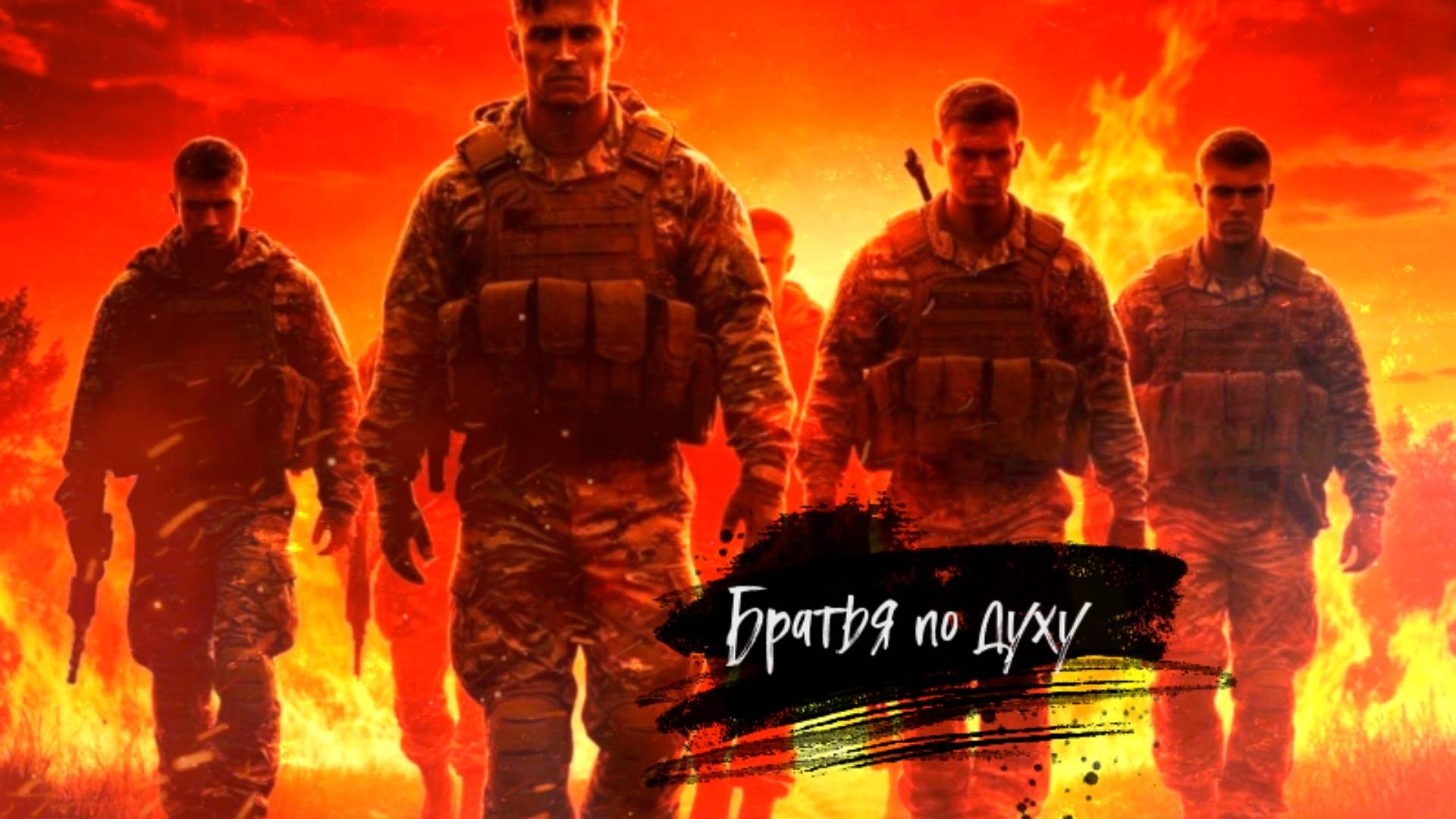 Елена Холина - Братья по духу