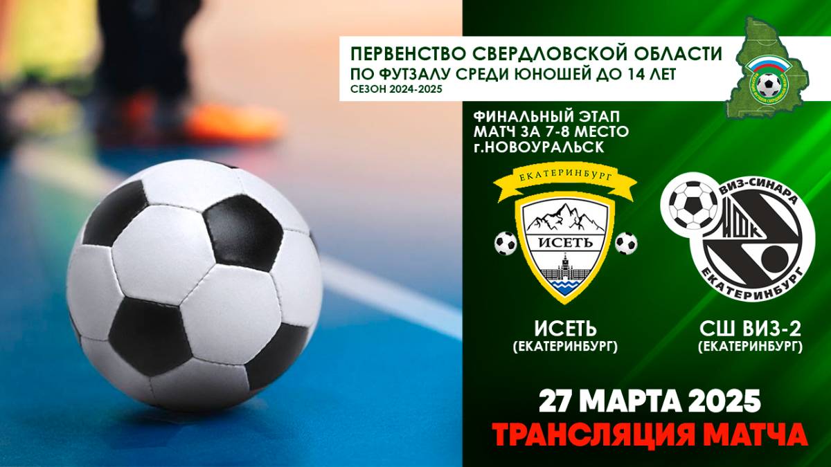 27.03.2025 | ИСЕТЬ - ВИЗ-2 (ТРАНСЛЯЦИЯ МАТЧА)