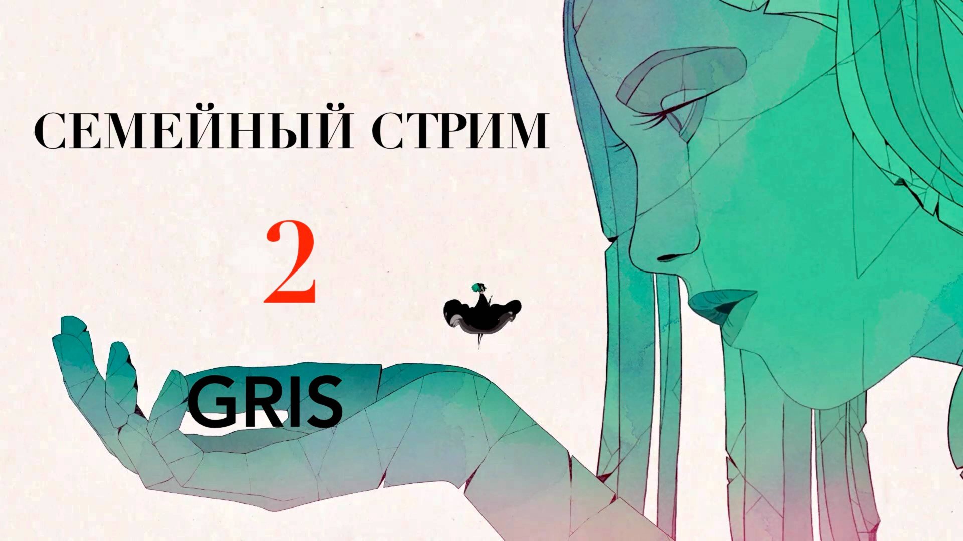 GRIS прохождение часть 2