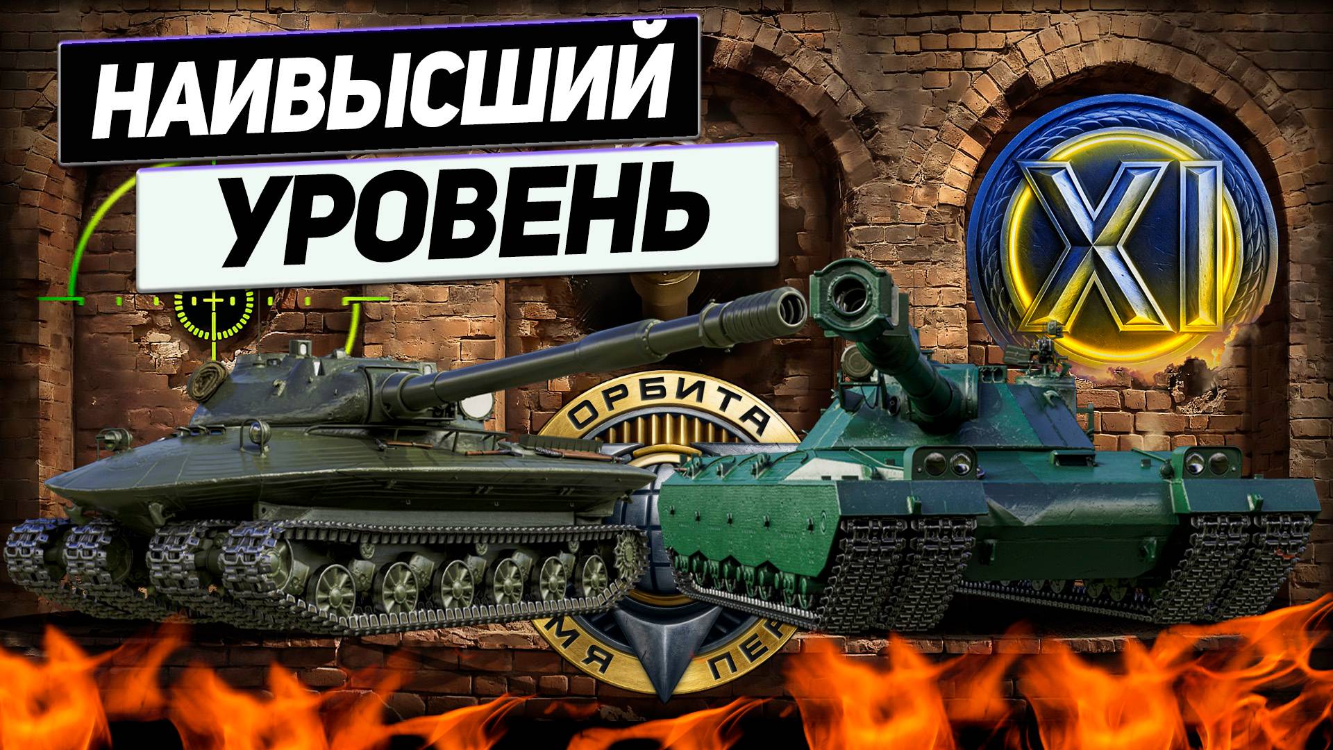 Пара Богатырей ! Танки 11 Уровня ! Броня и Альфа Наивысшего Уровня !