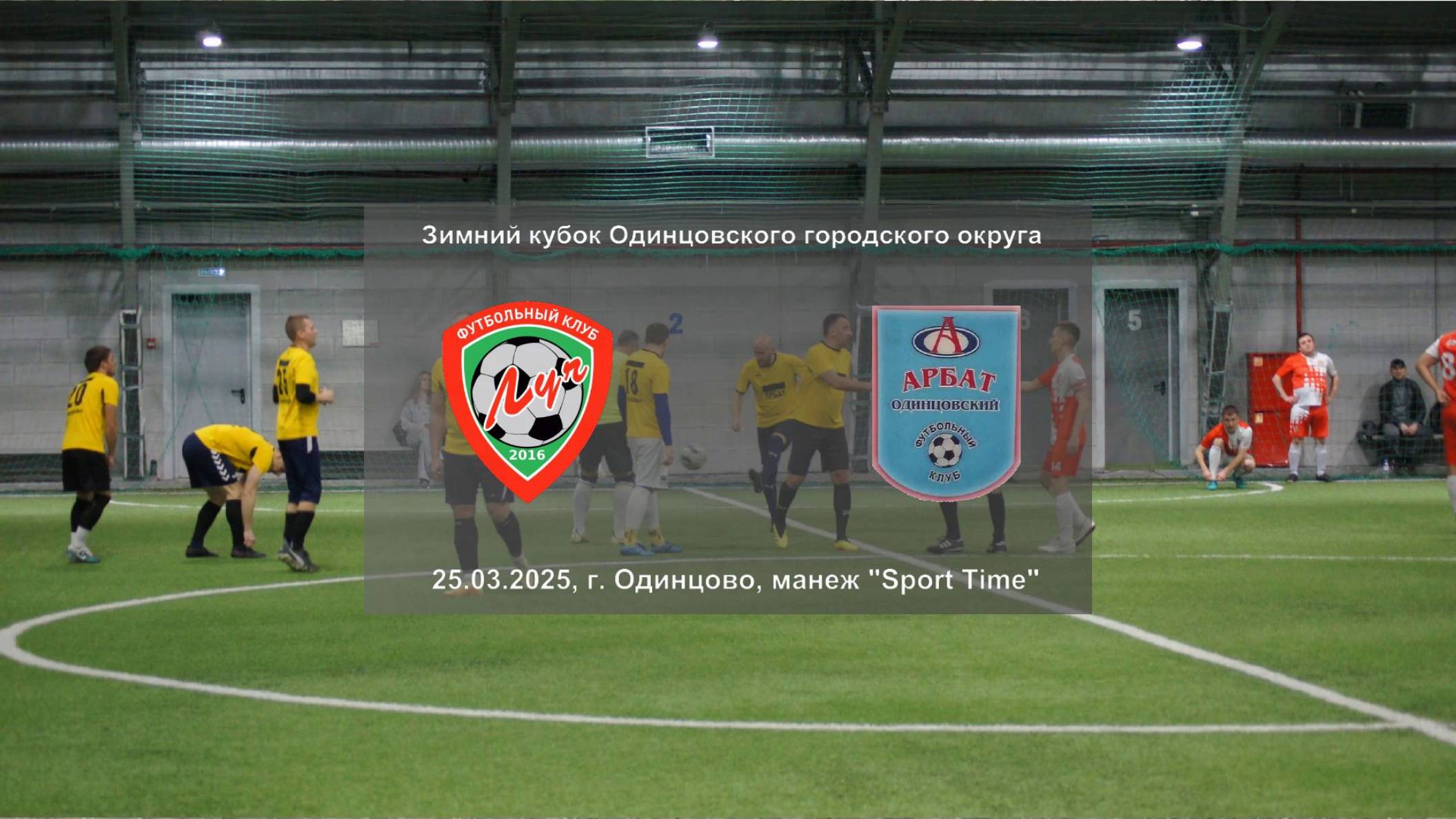 25.03.2025, г. Одинцово, зимний кубок Одинцовского городского округа, ВФК "Луч" - ФК "Арбат".