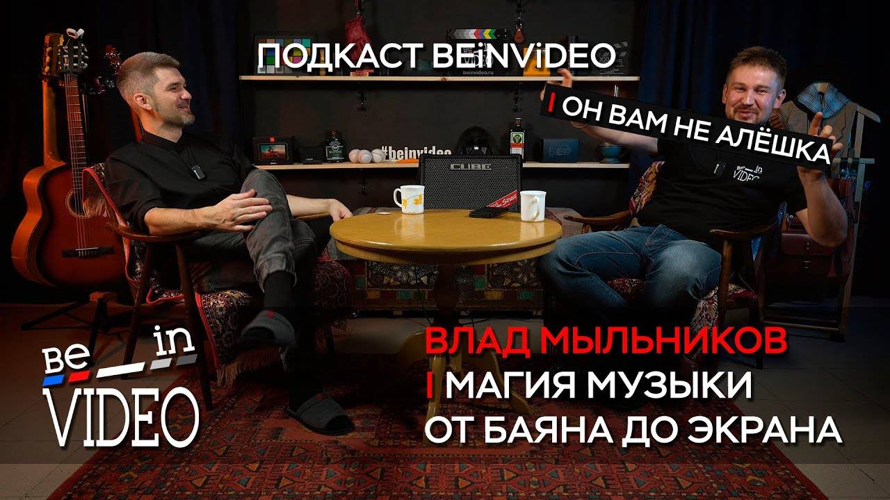 Влад Мыльников. Магия музыки от баяна до экрана. Подкаст beinvideo - 2 выпуск