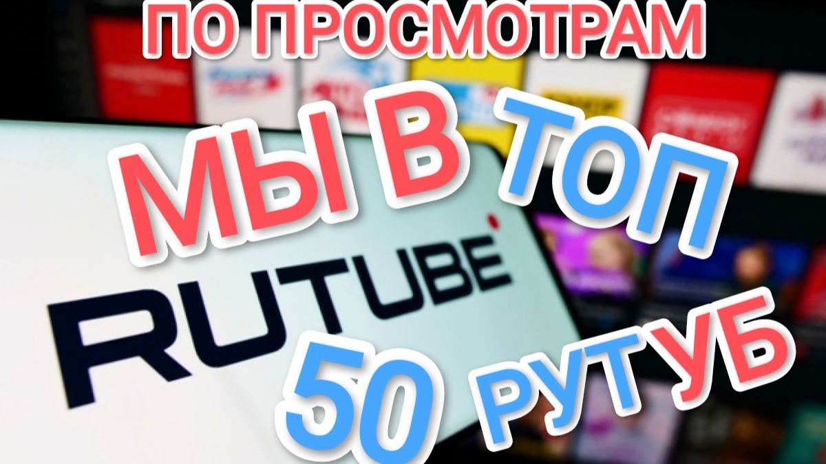 МЫ В ТОП 50 ПО ПРОСМОТРАМ РУТУБ???!!!!! МОЙ КАНАЛ В РУТУБ В ТОП 50 ПО ПРОСМОТРАМ?!