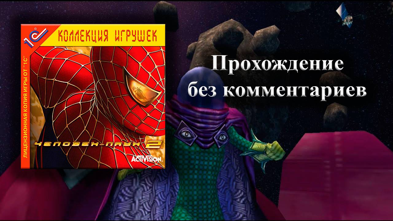Spider-man 2 - The game (2004) - Прохождение - Мистерио