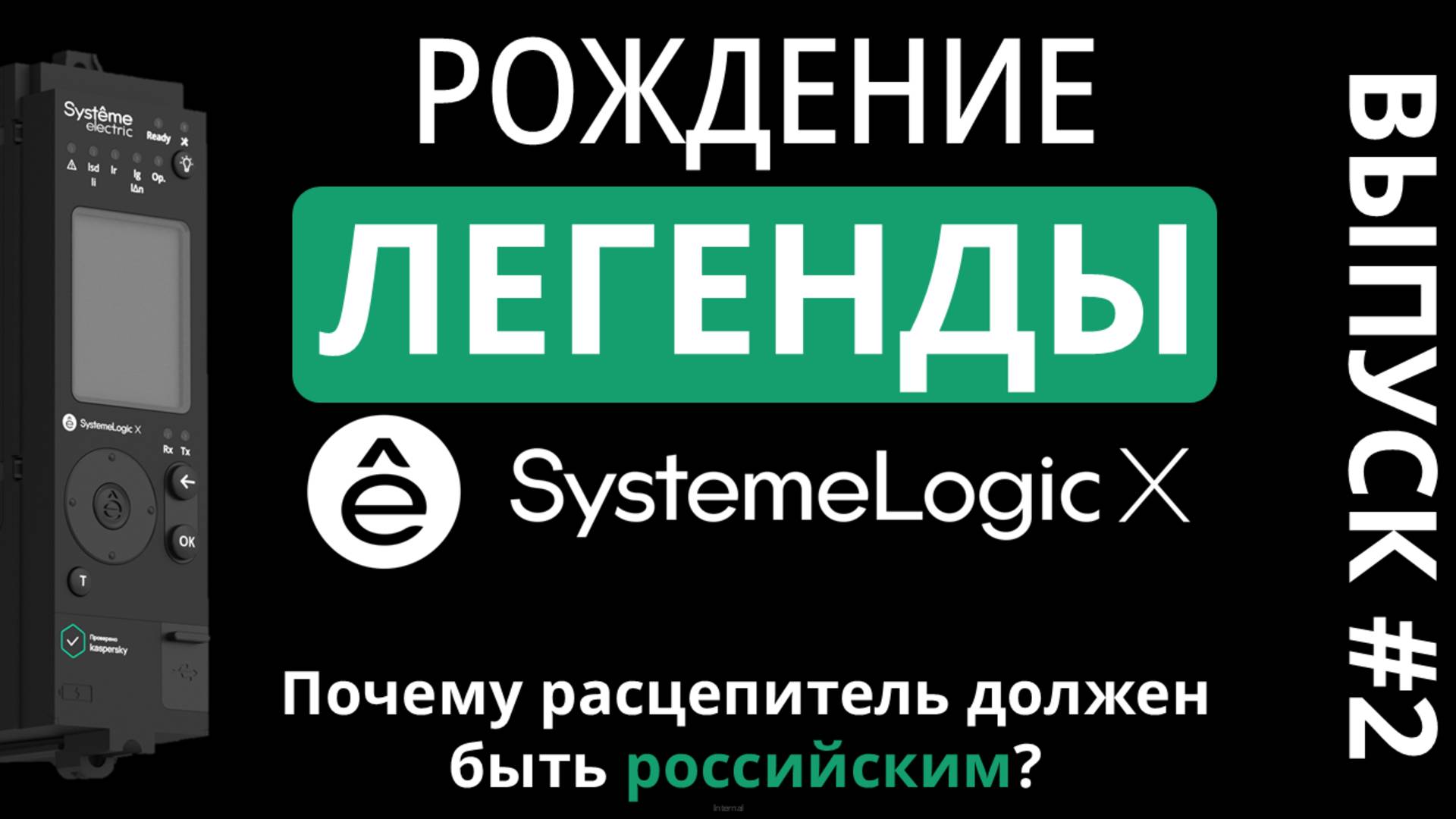 Почему цифровой расцепитель должен быть российским?