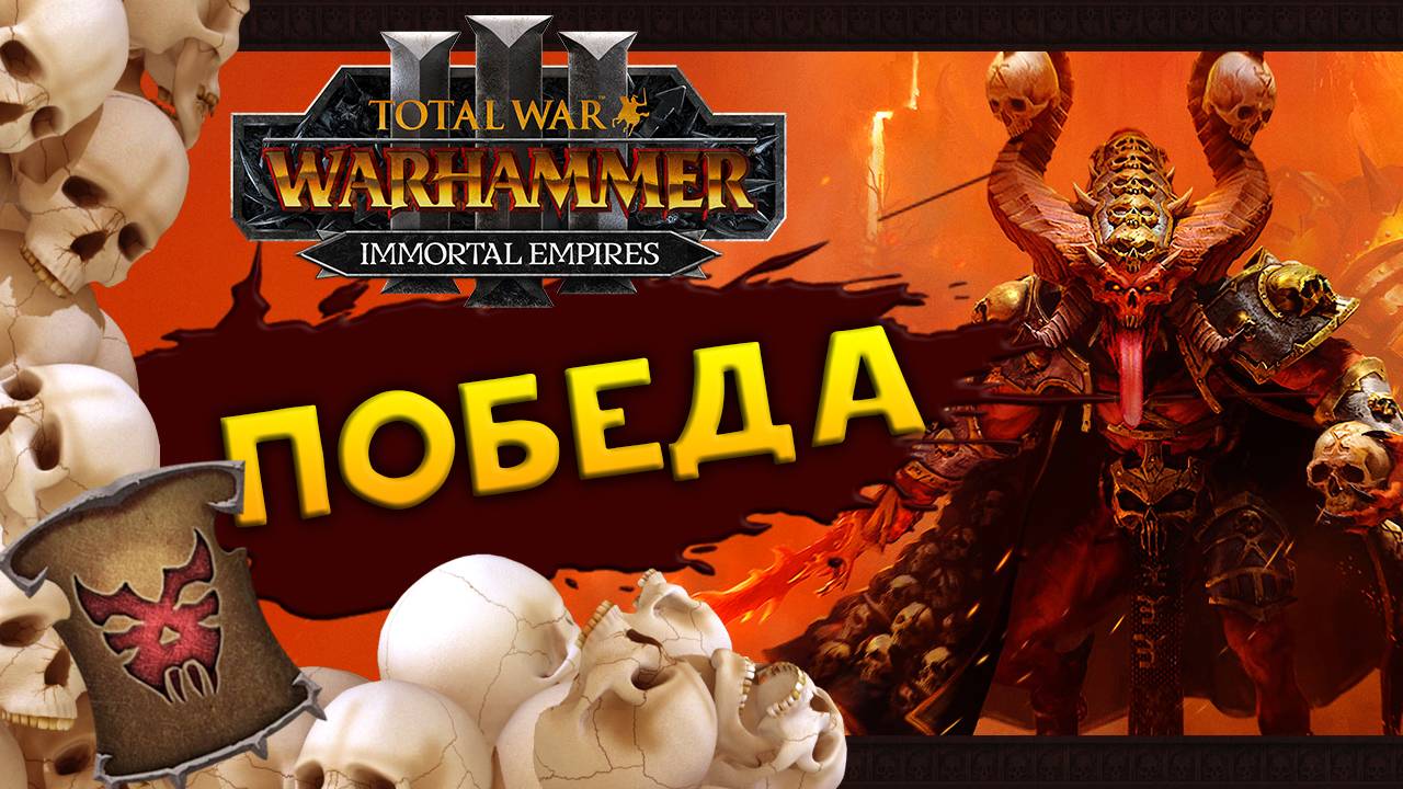 ПОБЕДА Собиратель черепов- Total War Warhammer 3 прохождение за Кровавых странников (Кхорн)-часть 19