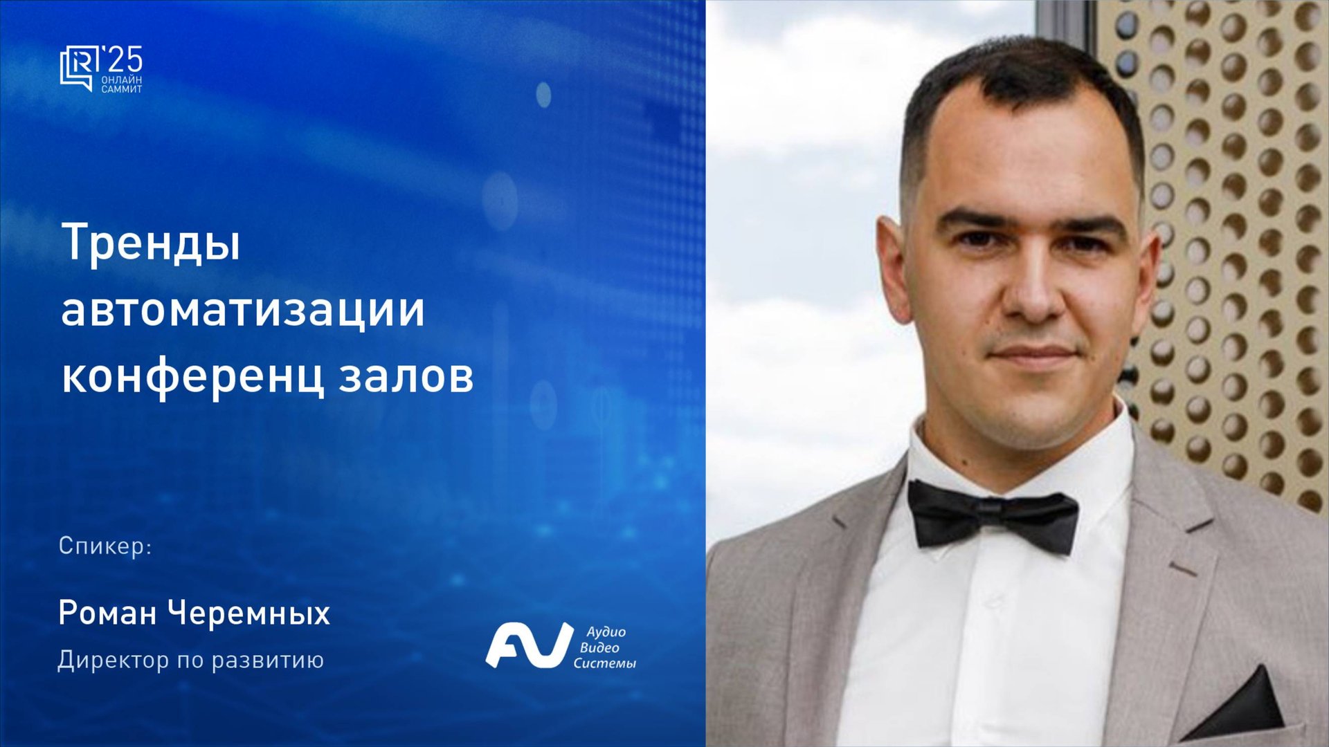 Роман Черемных - Тренды автоматизации конференц-залов