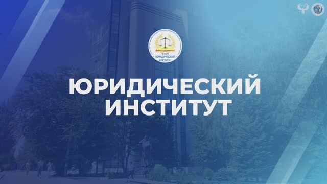 Юридический институт ЛГУ им. В. Даля!