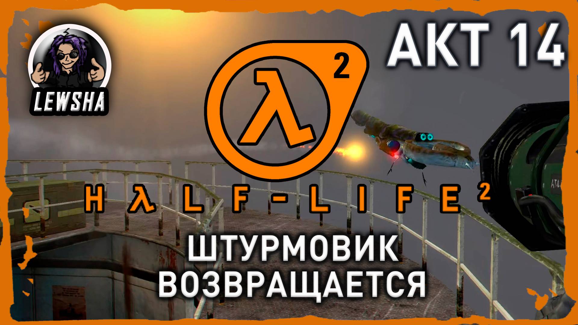 Half-Life 2 ✇ Прохождение ✇ Штурмовик Возвращается ✇ АКТ 14