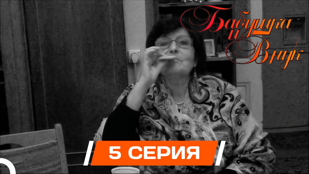 Web-сериал «Бабушка и внук» - 1 сезон 5 серия (720p REMASTERED)