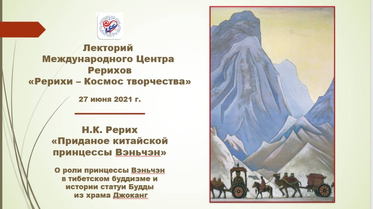 Н.К. Рерих "Приданое китайской принцессы Вэньчэн". Часть 2. История статуи Будды Шакьямуни