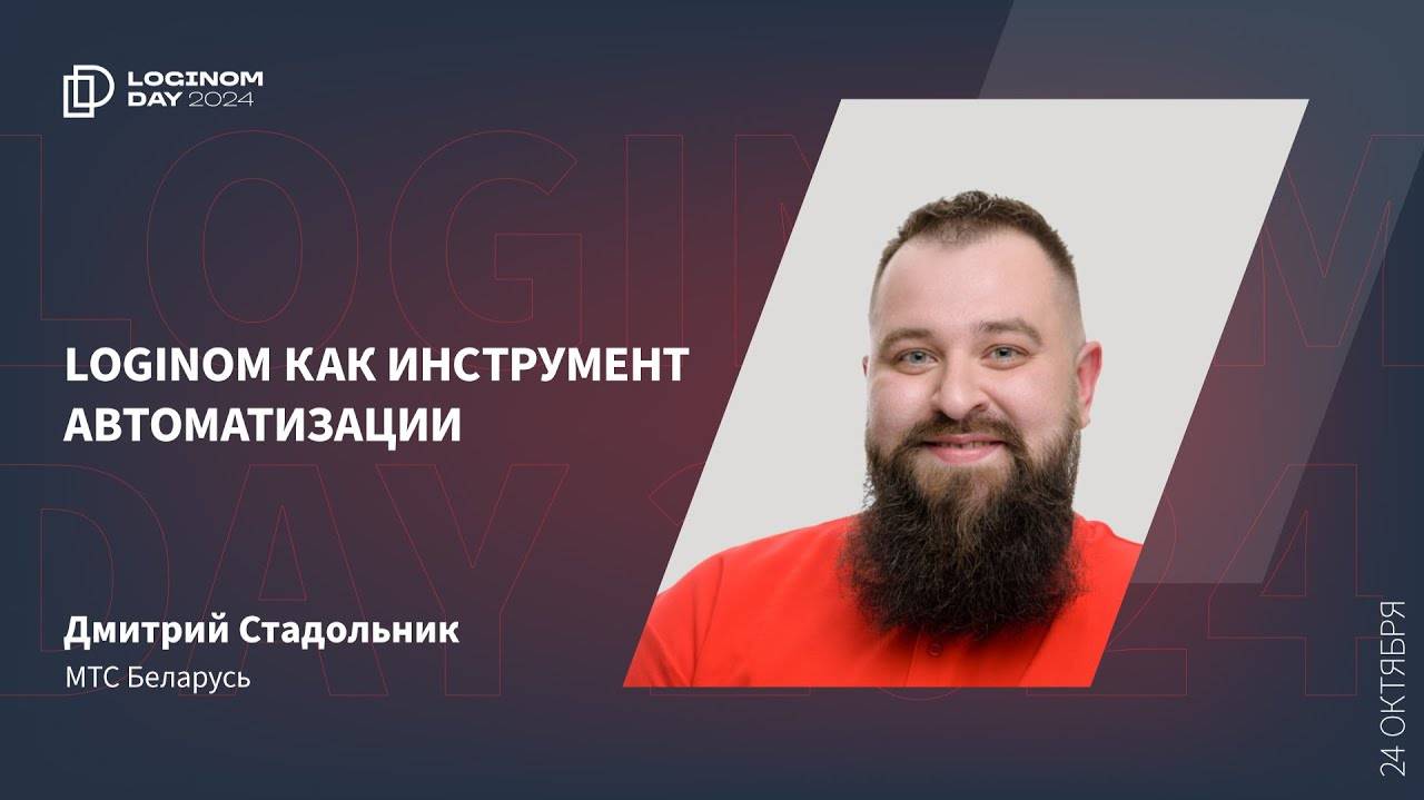 Loginom как инструмент автоматизации. Дмитрий Стадольник