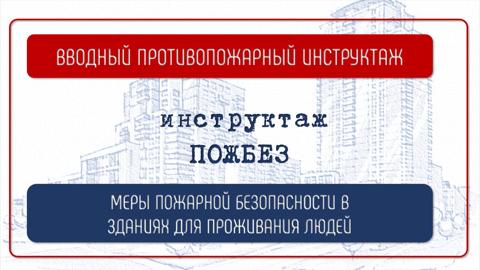МЕРЫ ПОЖАРНОЙ БЕЗОПАСНОСТИ В ЗДАНИЯХ ДЛЯ ПРОЖИВАНИЯ ЛЮДЕЙ