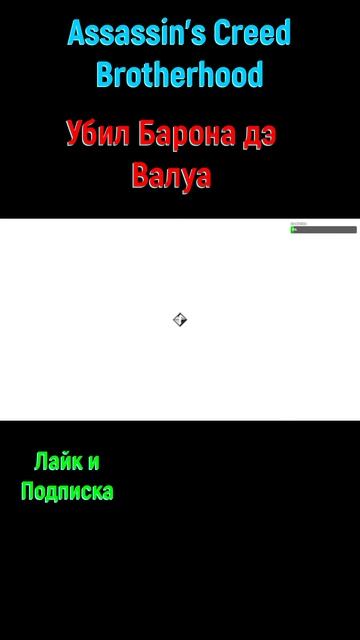 Assassin's Creed Brotherhood Барон #shorts #assassinscreedbrotherhood #assassinscreed #убиваем