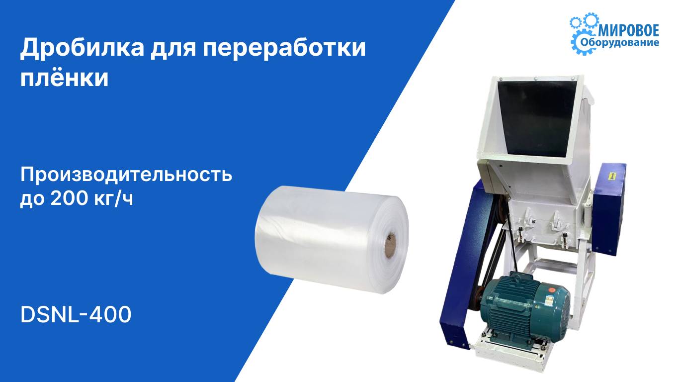Переработка плёнки на дробилке DSNL-400