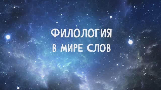 Проект "100 вопросов учёному" - "Филология. В мире слов". Спикер - Жирков Дмитрий Дмитриевич
