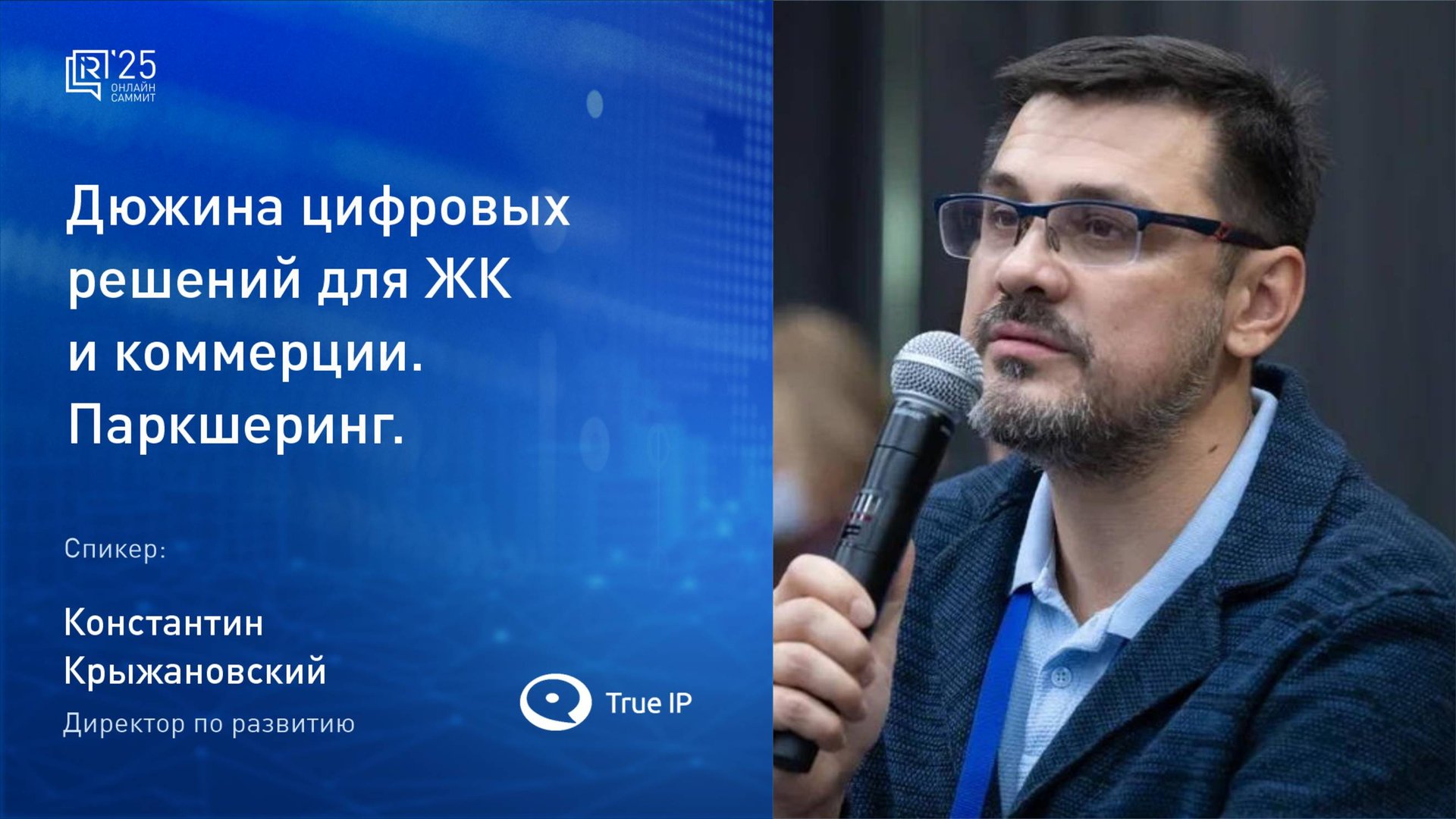 Константин Крыжановский - Дюжина цифровых решений для ЖК и коммерции. Паркшеринг