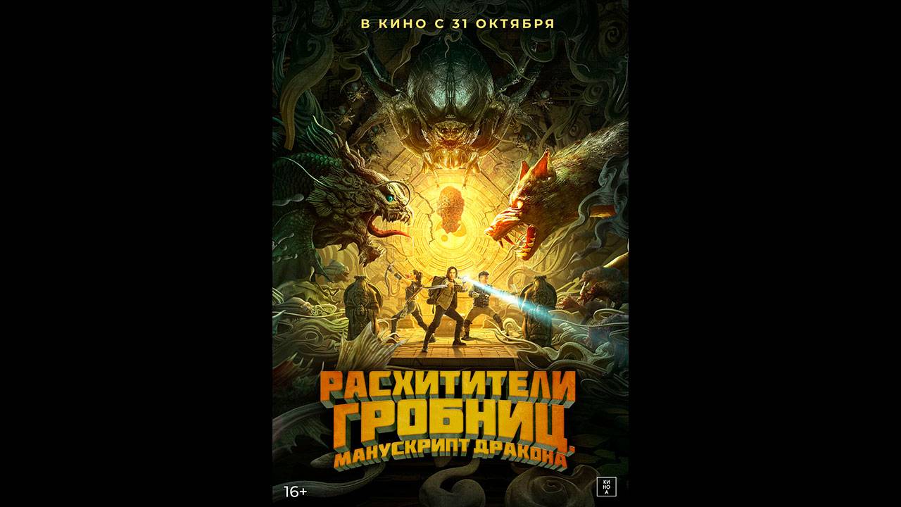 Расхитители гробниц. Манускрипт дракона Русский трейлер