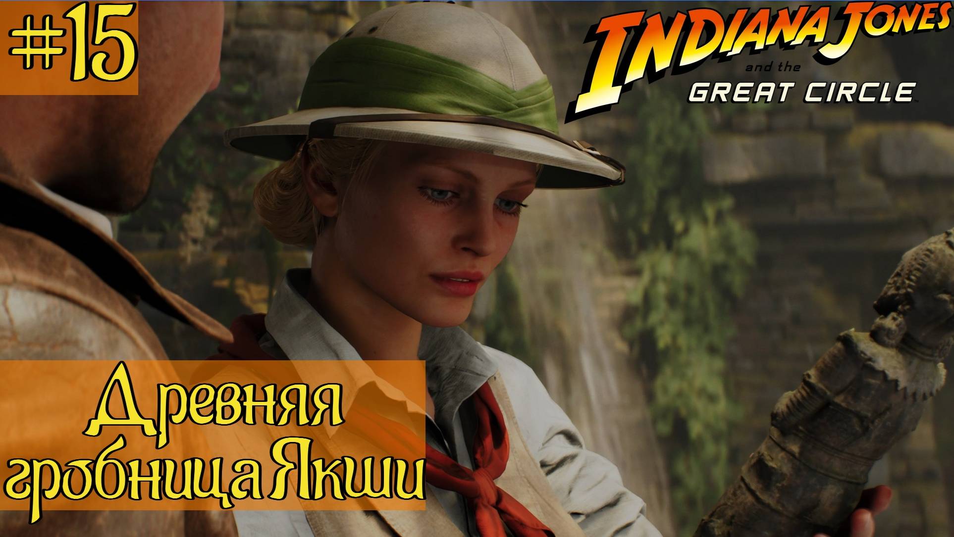 Indiana Jones and the Great Circle ➤ Прохождение #15 ➤ Древняя гробница Якши