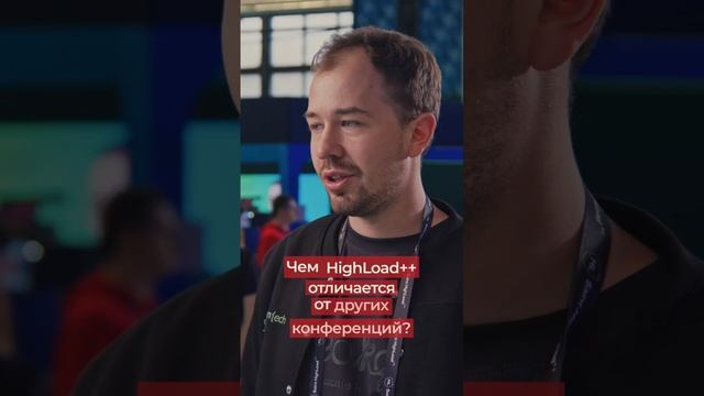 Отзыв о HighLoad++ от Михаила Кабищева