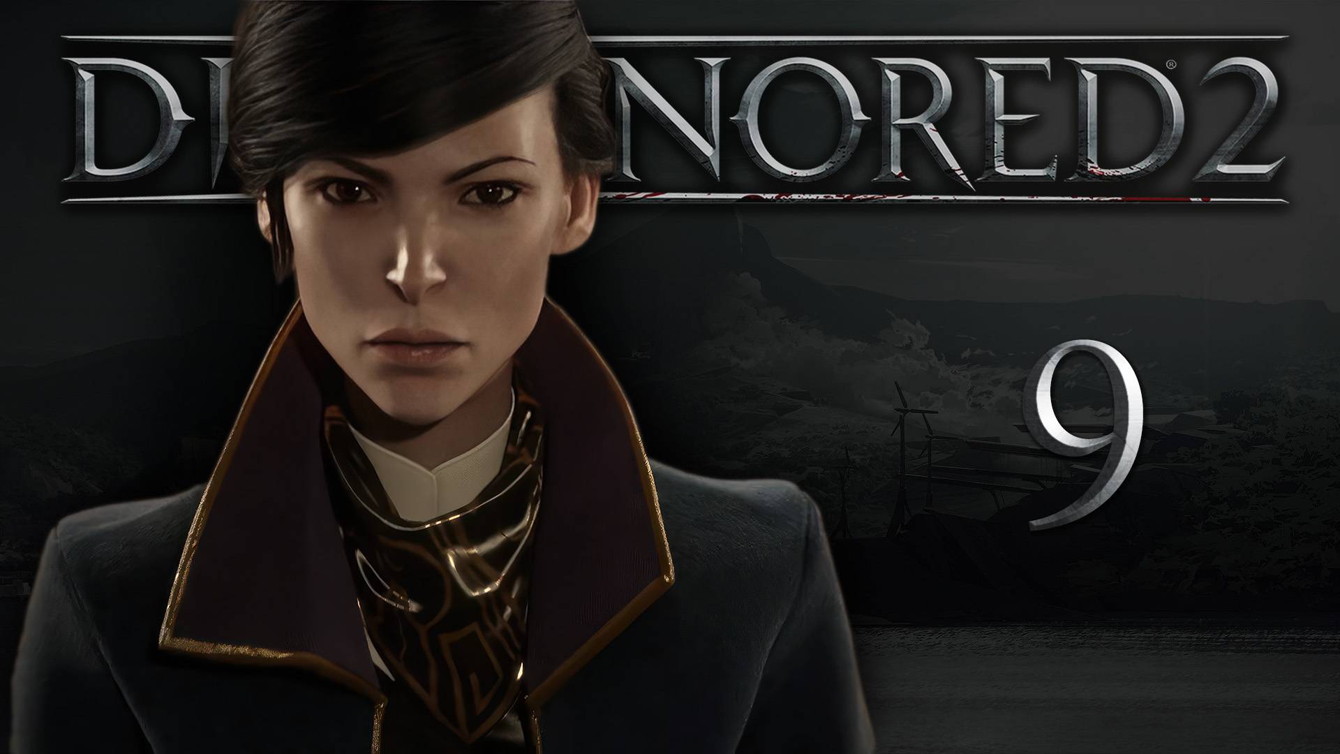 Dishonored 2 (Эмили, Низкий хаос) - На краю света (Часть 1) - Прохождение игры на русском [#9] | PC