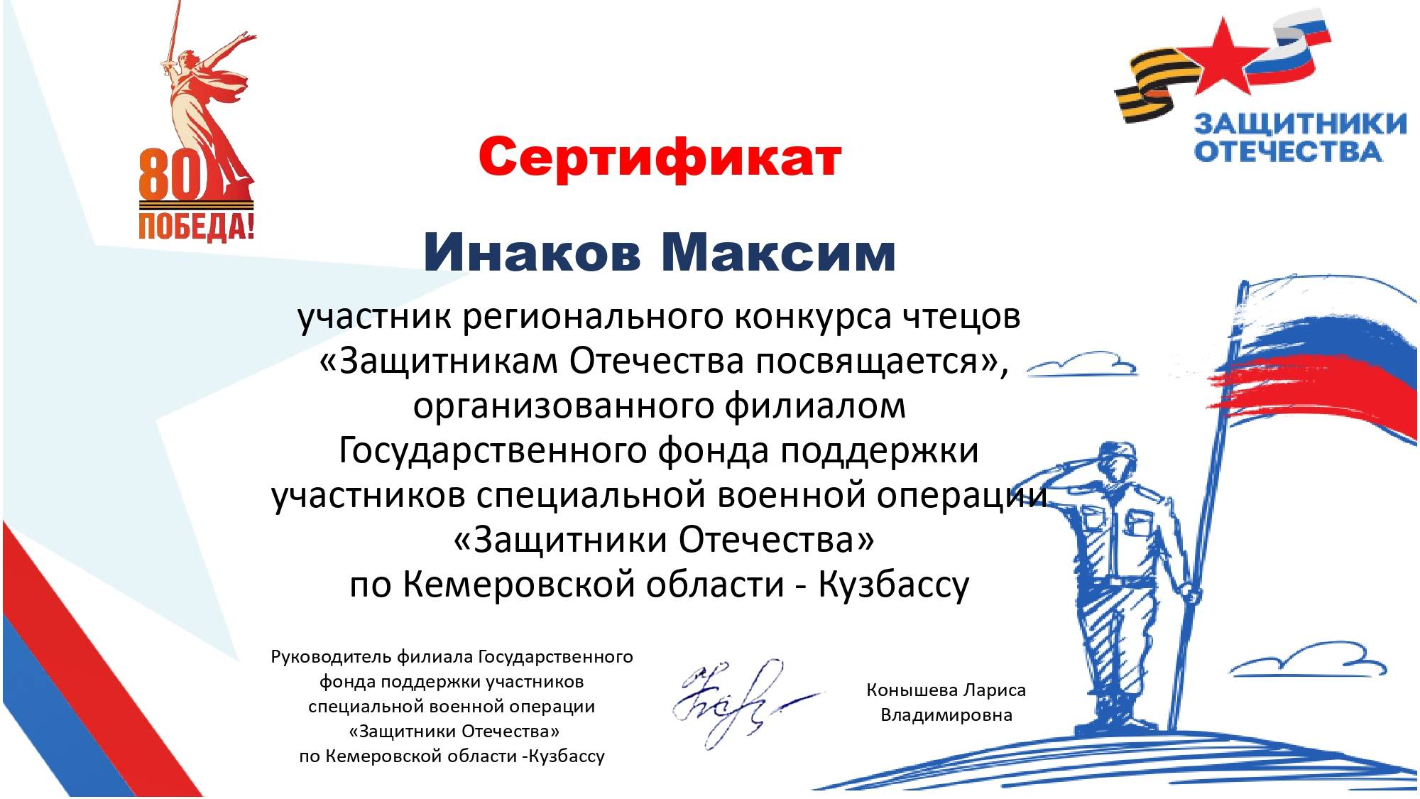 Защитникам Отечества - Инаков Максим