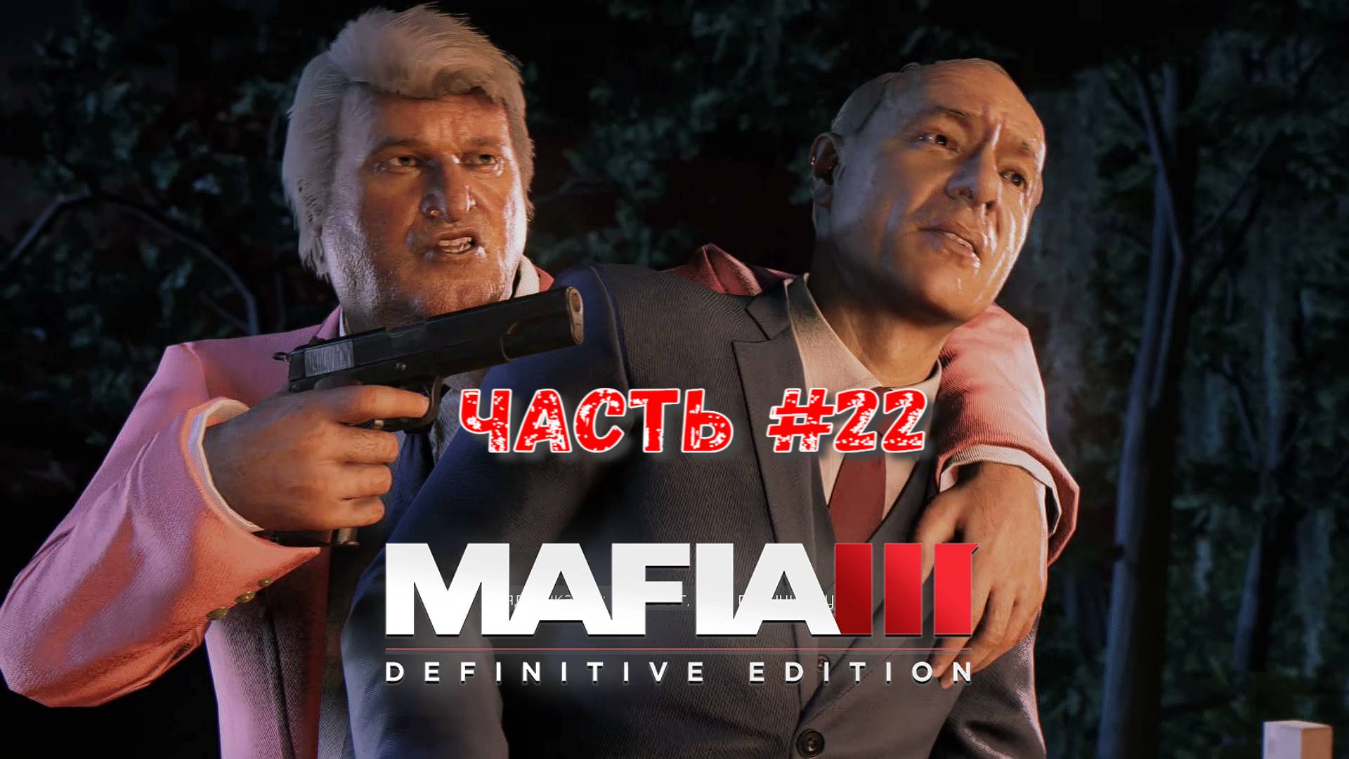 Часть №22 Нашли Трампа Mafia III Definitive Edition 2025