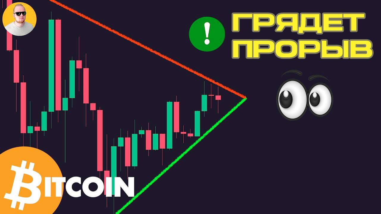 Биткоин Ожидает Большой Движ 🚨