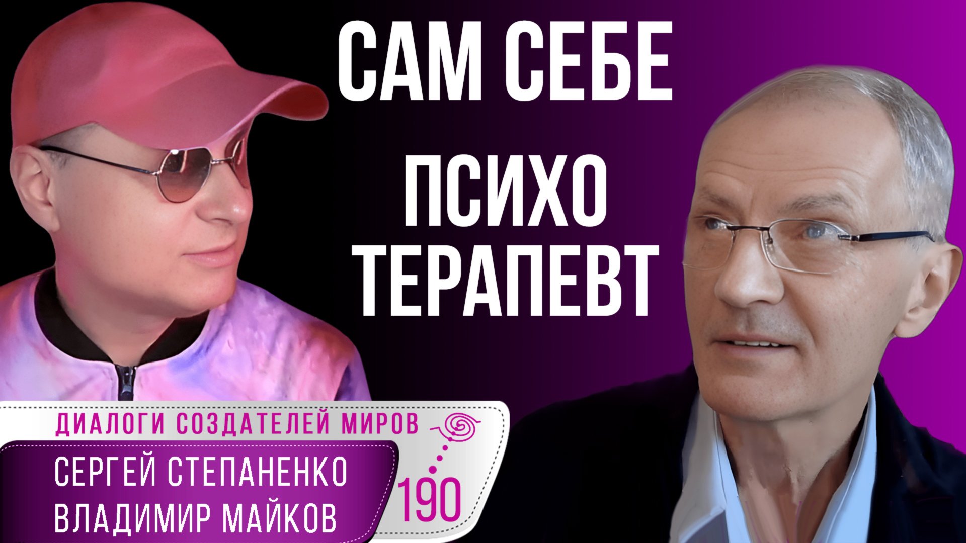 Самоисцеление души | Владимир Майков | Коды эволюции § 09