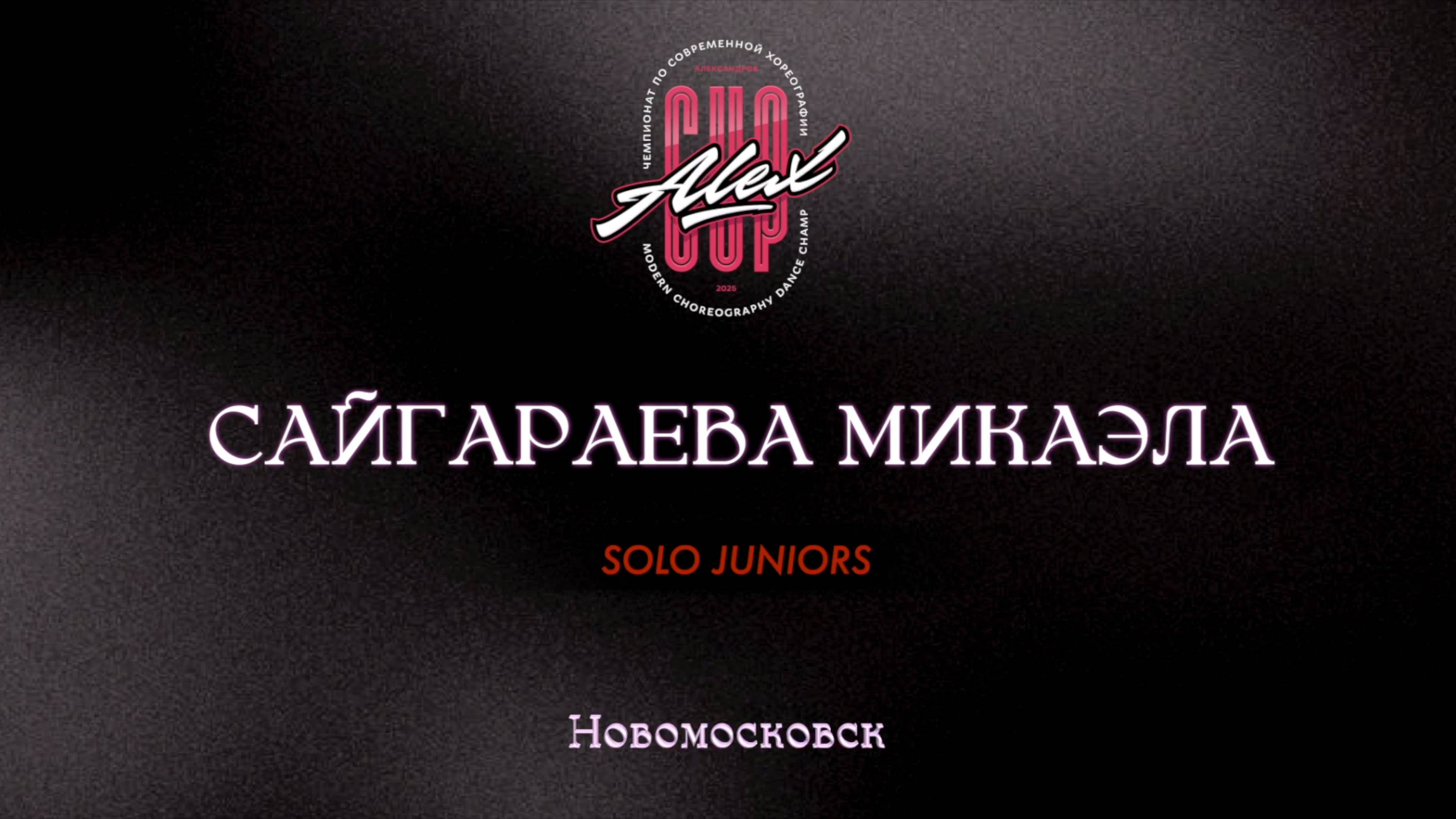 124 Сайгараева Микаэла|Новомосковск|Alex Cup 2025 #alexcup2025