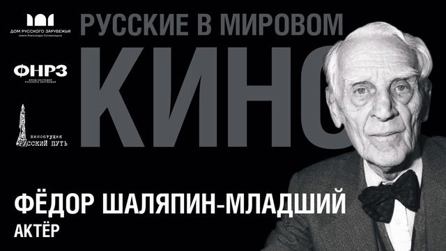 Подкаст «Русские в мировом кино». Выпуск 6. ФЕДОР ШАЛЯПИН-МЛАДШИЙ (1905-1992)