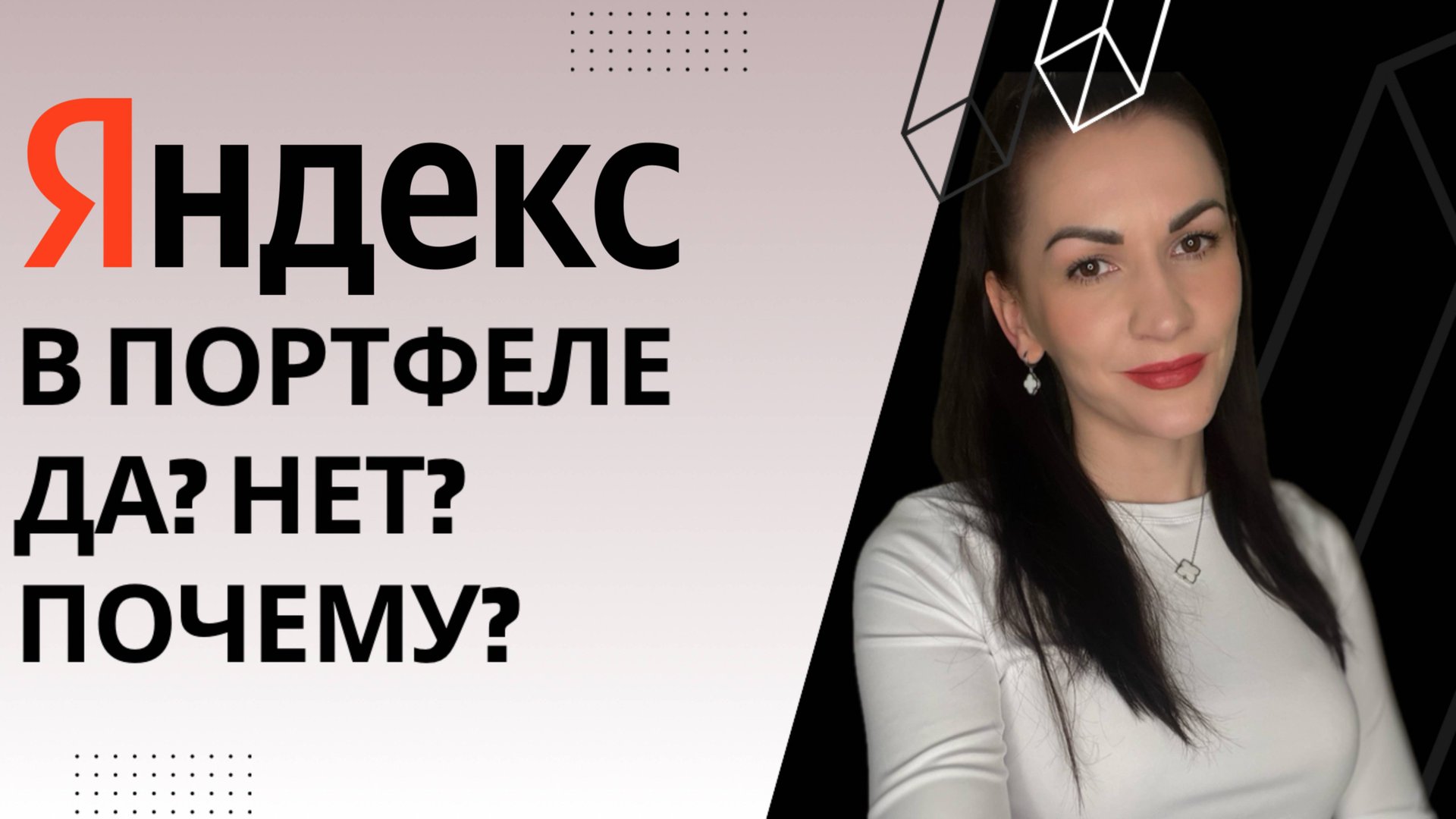 Яндекс в портфеле - Да? Нет? Почему?