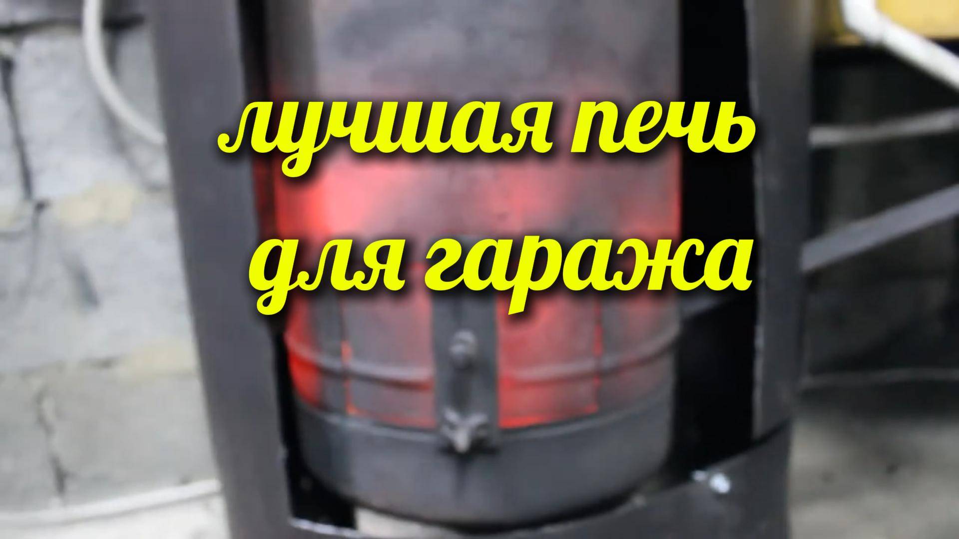 лучшая печь для гаража