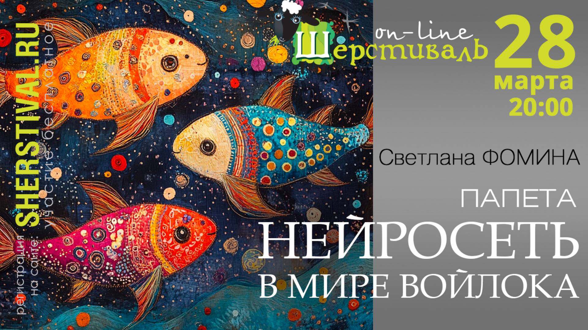 Светлана Фомина — Папета «Нейросеть в мире войлока»