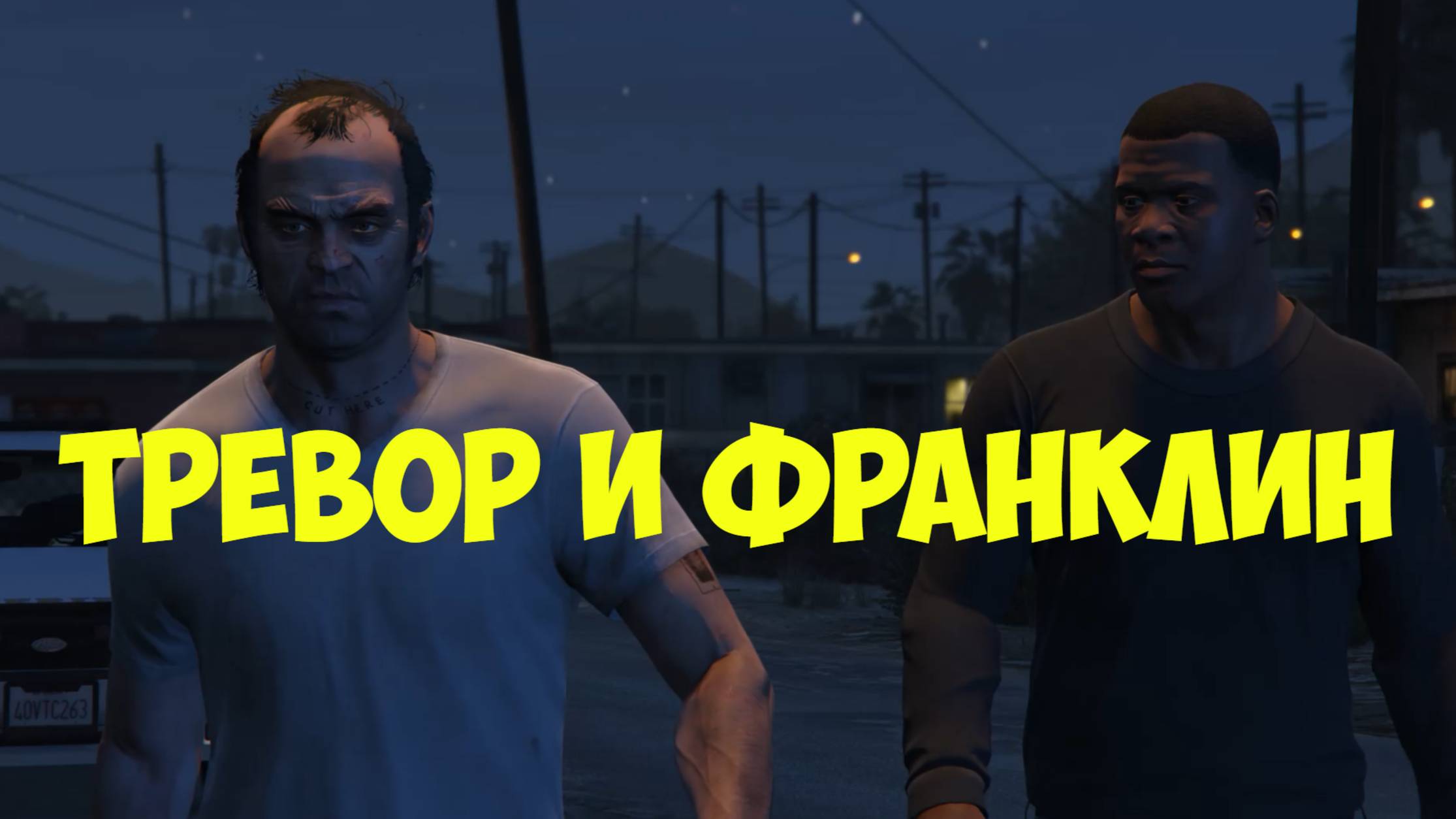 Тревор и Франклин. Драка в стриптиз клубе. ГТА 5 Реальная жизнь в Лос Сантосе