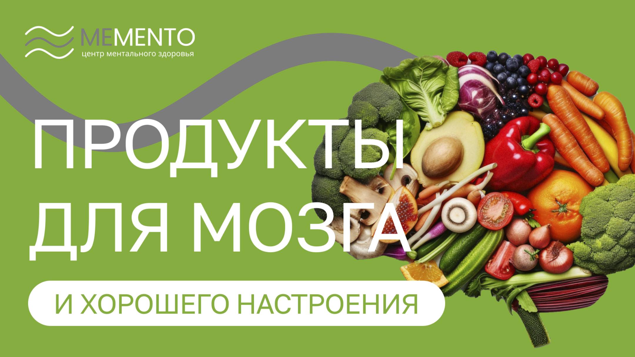 Полезные продукты для головного мозга и хорошего настроения  🧠