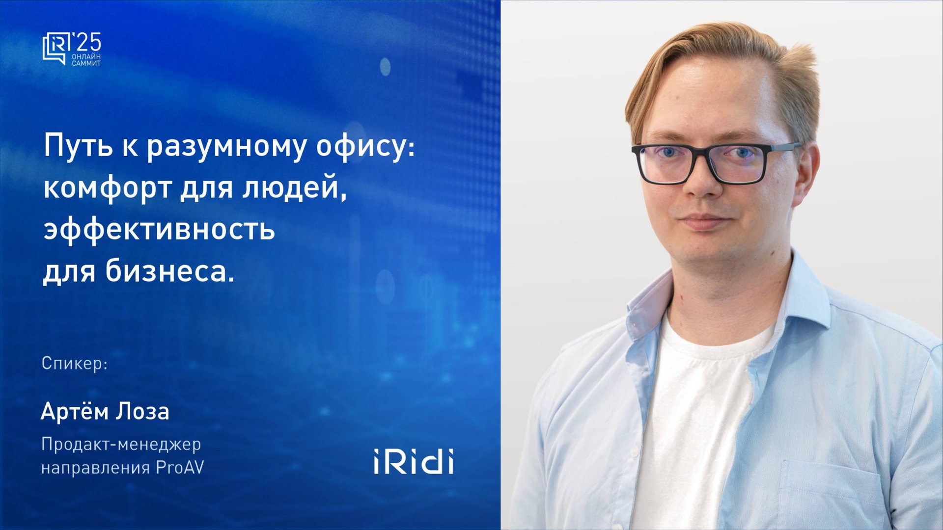 Артём Лоза - Путь к разумному офису: комфорт для людей, эффективность для бизнеса