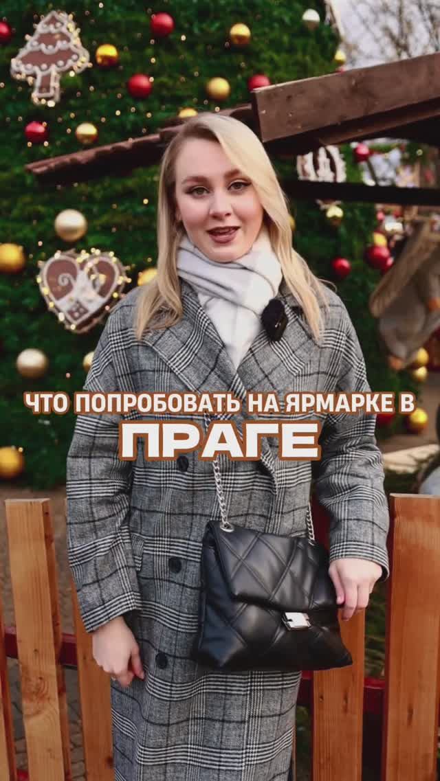 ЧТО ПОПРОБОВАТЬ НА ЯРМАРКЕ В ПРАГЕ #прага #чехия #рождество #travel #christmas #praha #prague