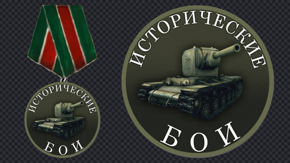 режим иб Исторические бои 9-10й год 37-1й этап 8я часть